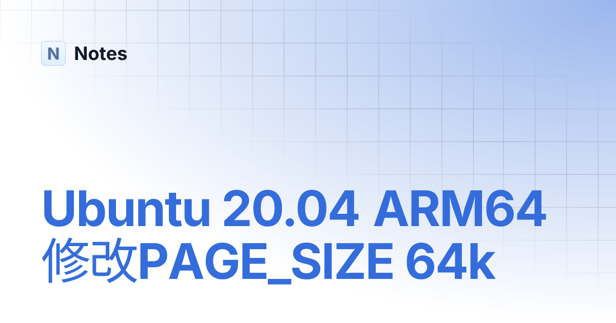 Ubuntu 20.04 ARM64 修改PAGE_SIZE 64k | Notes