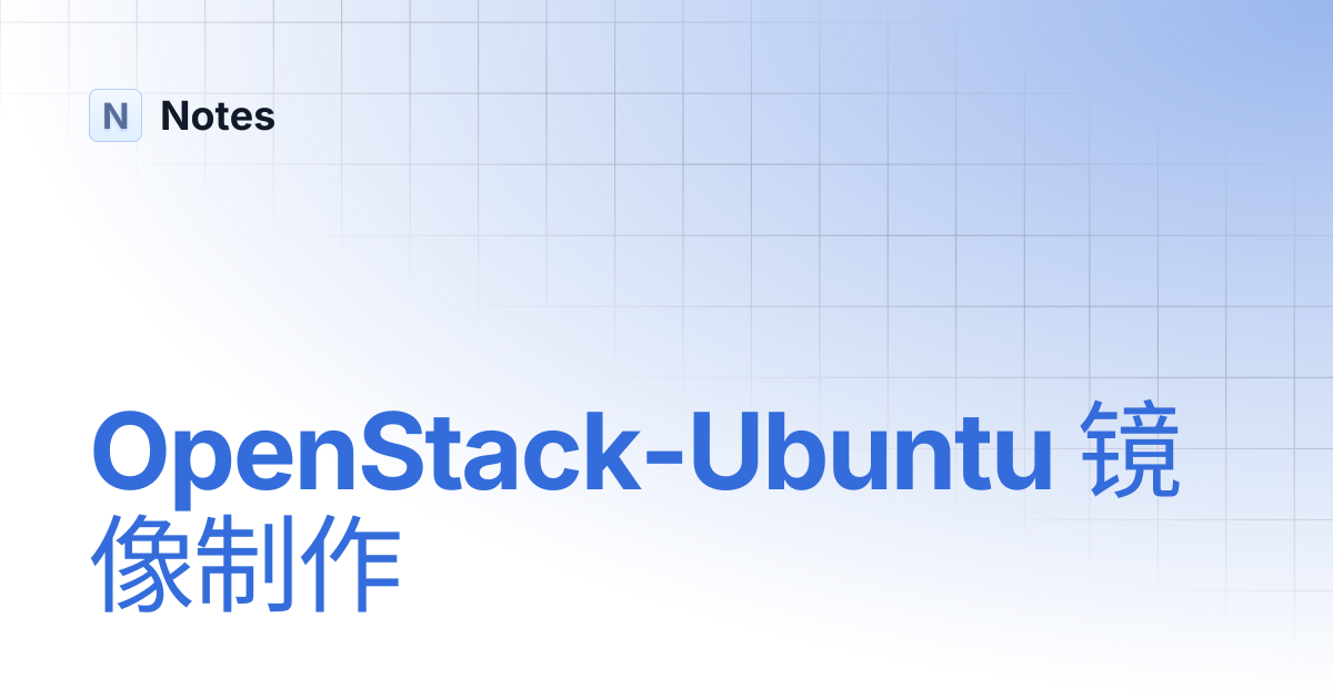 OpenStack-Ubuntu 镜像制作 | Notes
