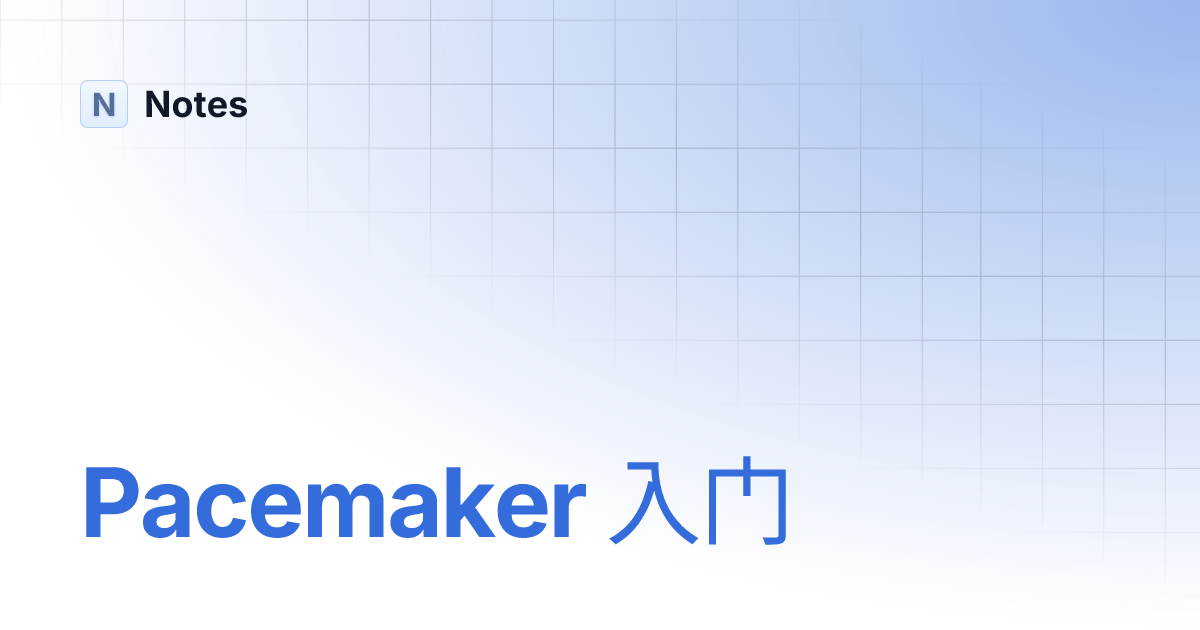 Pacemaker 入门 | Notes
