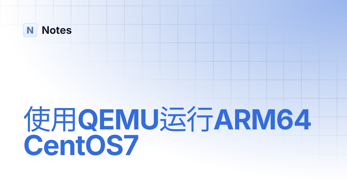 使用QEMU运行ARM64 CentOS7 | Notes
