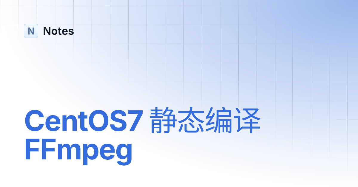 CentOS7 静态编译FFmpeg | Notes