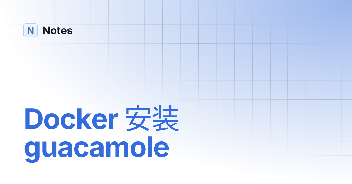Docker 安装 guacamole | Notes